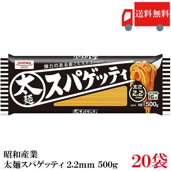 ◆商品内容◆昭和産業 パスタ 太麺スパゲッティ 2.2mm 500g×20袋ガッツリたべるなら2.2mmの太麺パスタ！2.2mmと太い麺線なのでしっかりとした歯応え食べ応えのある食感です。強力小麦粉とデュラム小麦粉のセモリナで作られているの...