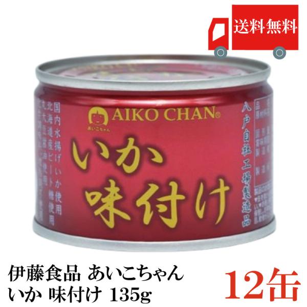 【発売日：2026年01月17日】◆商品内容◆伊藤食品 美味しい いか 味付け 135ｇ×12缶国内で水揚げされたイカを、丸大豆醤油と北海道産ビート糖、いしるで炊きあげました。家庭で煮つけたような味わいで、甘めの味付けです。化学調味料不使用...