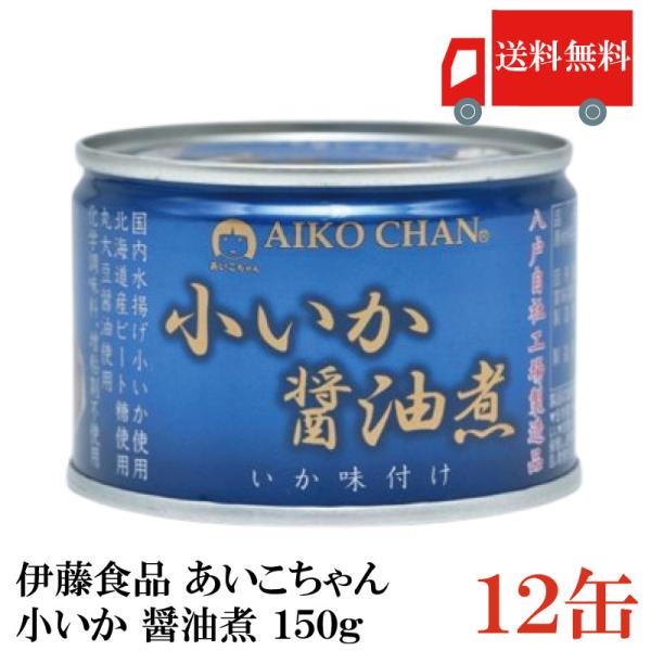 ◆商品内容◆伊藤食品 美味しい 小いか醤油煮 150ｇ×12缶国内で水揚げされた限られた時期にしか漁獲されない小いかを、贅沢に使用した商品です。味付けは丸大豆醤油と北海道産ビート糖、いしるで甘めに味付けしました。化学調味料不使用。◆栄養成分...