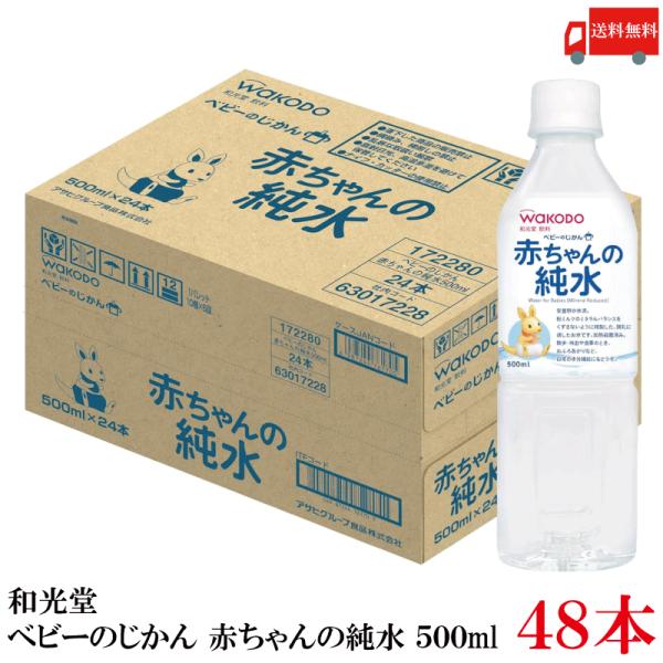 ◆商品内容◆和光堂 ベビーのじかん 赤ちゃんの純水 500ml ×48本 PET【24本入×2ケース】安曇野が水源の加熱殺菌済み赤ちゃんにやさしいお水です。お散歩・外出やお食事の際、お風呂上りなど日常の水分補給にご利用いただけます。粉ミルク...