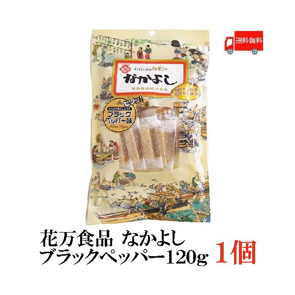 内容量:なかよし【ブラックペッパー】120g×1袋賞味期限：製造日より90日