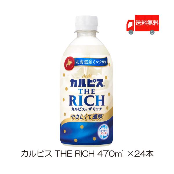 【商品内容】カルピス THE RICH PET 470ml ×24本【JANコード】単品：4901340094048ケース(24本)：4901340094031【原材料名】砂糖類(果糖ぶどう糖液糖(国内製造)、砂糖)、脱脂粉乳、乳酸菌飲料、...