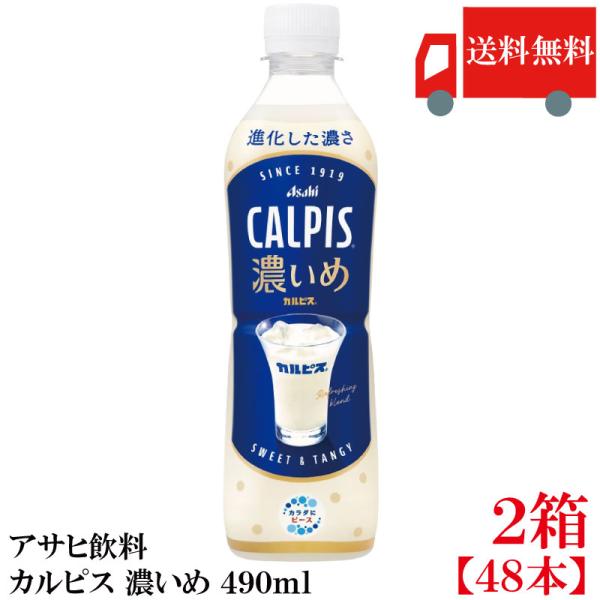 【箱JAN】4901340098039【商品説明】アサヒ飲料 カルピス 濃いめ ペットボトル 490ml伝統と革新が融合した、濃いめのカルピス（Ｒ）カルピス（Ｒ）独自の芳醇な後味と香りを強化した、濃いめのカルピス（Ｒ）です。１００年以上受け...