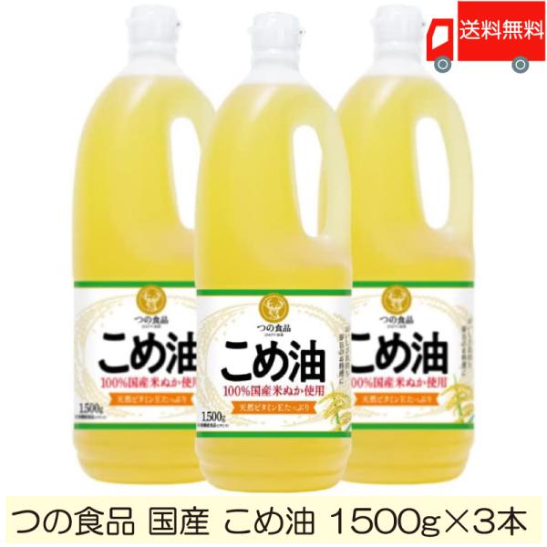 食材本来の味を目いっぱい引き出して、料理を美味しくする万能油揚げ物をはじめ、炒め物、焼き物、和え物やドレッシングなどの生食、炊飯時にひと足しなど、調理方法を選ばずあらゆる料理に。原料には非遺伝子組み換えの国産米ぬかを使用【商品内容】築野食品...