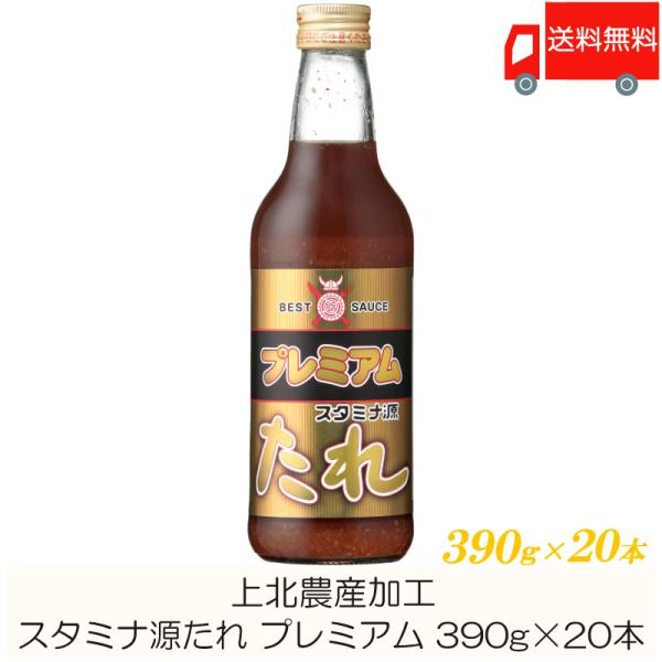 【発売日：2025年09月25日】【商品内容】上北農産加工 スタミナ源たれ プレミアム 390g×20本【原材料名】しょうゆ(小麦・大豆を含む)（青森県製造）、りんご加工品、砂糖、玉ねぎ(国内産)、生姜(国内産)、発酵調味料、にんにく(青森...