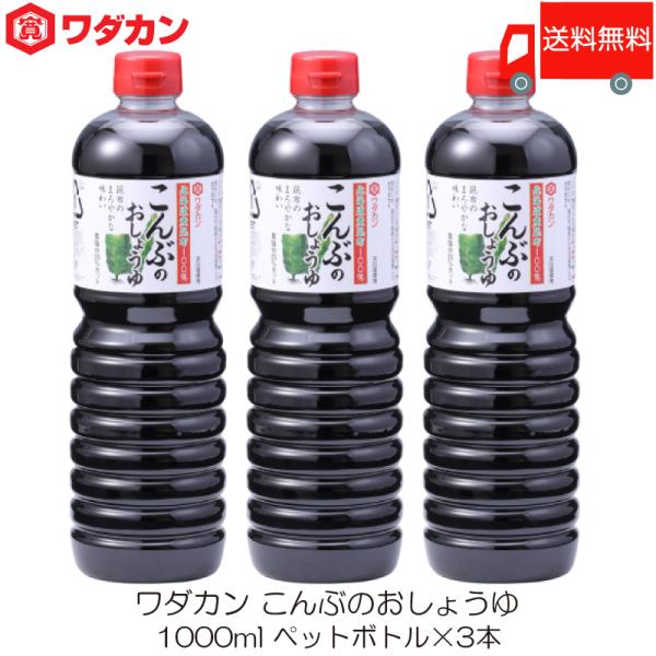 【商品内容】ワダカン こんぶのおしょうゆ 1000ml ペットボトル ×3本【原材料名】しょうゆ(大豆・小麦を含む)(国内製造)、糖類(果糖ぶどう糖液糖、ぶどう糖)、食塩、昆布(北海道産)、昆布エキス(昆布(北海道産))／アルコール、調味料...
