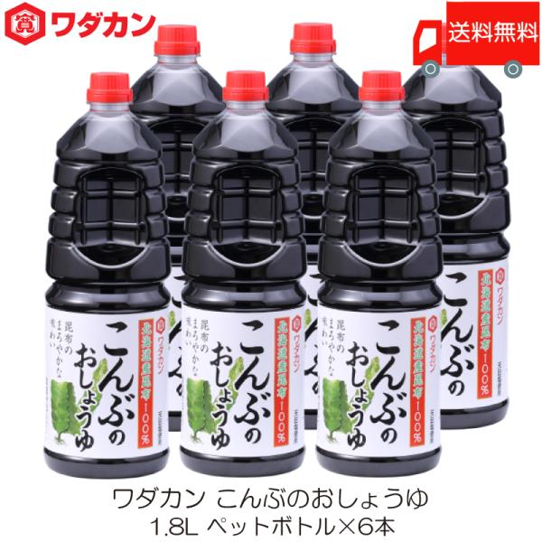 【商品内容】ワダカン こんぶのおしょうゆ 1.8L ペットボトル ×6本【原材料名】しょうゆ(大豆・小麦を含む)(国内製造)、糖類(果糖ぶどう糖液糖、ぶどう糖)、食塩、昆布(北海道産)、昆布エキス(昆布(北海道産))／アルコール、調味料(ア...