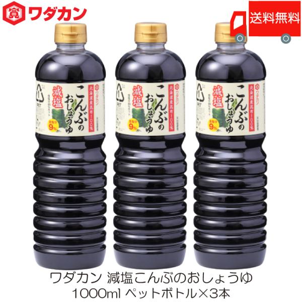 【商品内容】ワダカン 減塩醤油 減塩こんぶのおしょうゆ 1000ml ペットボトル ×3本【原材料名】しょうゆ(大豆・小麦を含む)(国内製造)、糖類(果糖ぶどう糖液糖、ぶどう糖)、食塩、昆布(北海道産)、酵母エキス／アルコール、調味料(アミ...