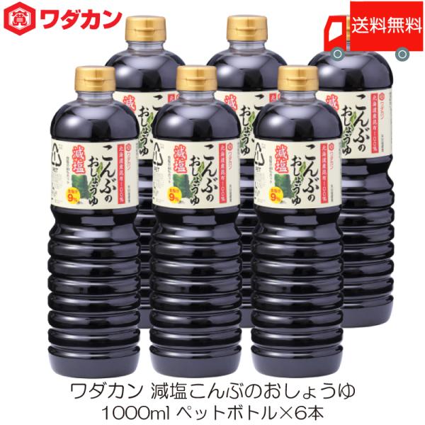 【商品内容】ワダカン 減塩醤油 減塩こんぶのおしょうゆ 1000ml ペットボトル ×6本【原材料名】しょうゆ(大豆・小麦を含む)(国内製造)、糖類(果糖ぶどう糖液糖、ぶどう糖)、食塩、昆布(北海道産)、酵母エキス／アルコール、調味料(アミ...