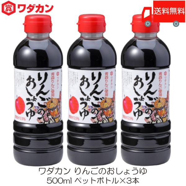 【商品内容】ワダカン りんごのおしょうゆ 500ml ペットボトル ×3本【原材料名】しょうゆ(大豆・小麦を含む)(国内製造)、糖類(果糖ぶどう糖液糖、水あめ)、りんご濃縮果汁(りんご(青森県産))、りんご酢(りんご(青森県産))、食塩／ア...