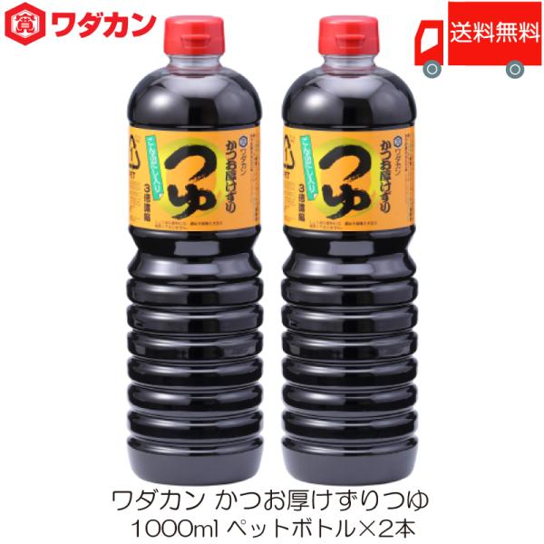 【商品内容】ワダカン めんつゆ 3倍濃縮 かつお厚けずりつゆ 1000ml ペットボトル ×2本【原材料名】しょうゆ(大豆・小麦を含む)(国内製造)、砂糖類(果糖ぶどう糖液糖、砂糖)、食塩、米醗酵調味料、削りぶし(そうだがつお、さば)、かつ...