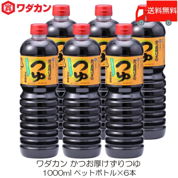 【商品内容】ワダカン めんつゆ 3倍濃縮 かつお厚けずりつゆ 1000ml ペットボトル ×6本【原材料名】しょうゆ(大豆・小麦を含む)(国内製造)、砂糖類(果糖ぶどう糖液糖、砂糖)、食塩、米醗酵調味料、削りぶし(そうだがつお、さば)、かつ...