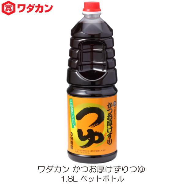 【商品内容】ワダカン めんつゆ 3倍濃縮 かつお厚けずりつゆ 1.8L ペットボトル ×1本【原材料名】しょうゆ(大豆・小麦を含む)(国内製造)、砂糖類(果糖ぶどう糖液糖、砂糖)、食塩、米醗酵調味料、削りぶし(そうだがつお、さば)、かつおぶ...