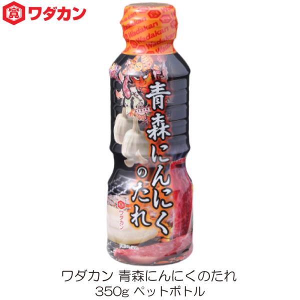 【商品内容】ワダカン 青森にんにくのたれ 350g ペットボトル ×1本【原材料名】しょうゆ(大豆・小麦を含む)(国内製造)、砂糖、にんにくペースト(にんにく(田子産))、りんごピューレ(りんご(青森県産))、みそ(大豆を含む)、米醗酵調味...