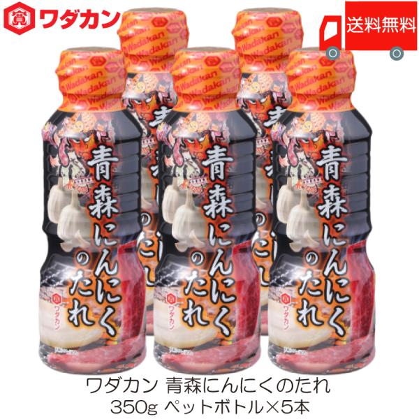 【商品内容】ワダカン 青森にんにくのたれ 350g ペットボトル ×5本【原材料名】しょうゆ(大豆・小麦を含む)(国内製造)、砂糖、にんにくペースト(にんにく(田子産))、りんごピューレ(りんご(青森県産))、みそ(大豆を含む)、米醗酵調味...