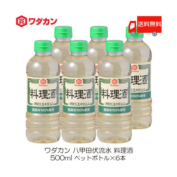【発売日：2026年01月08日】【商品内容】ワダカン 八甲田伏流水 料理酒 500ml ペットボトル ×6本【原材料名】醸造調味料(米、米麹、食塩)(国内製造)、アルコール、食塩、水あめ／酸味料【保存方法】直射日光を避け、常温で保存してく...