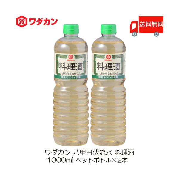 【発売日：2026年01月08日】【商品内容】ワダカン 八甲田伏流水 料理酒 1000ml ペットボトル ×2本【原材料名】醸造調味料(米、米麹、食塩)(国内製造)、アルコール、食塩、水あめ／酸味料【保存方法】直射日光を避け、常温で保存して...