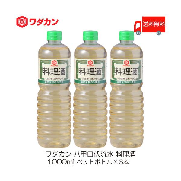 【発売日：2026年01月08日】【商品内容】ワダカン 八甲田伏流水 料理酒 1000ml ペットボトル ×3本【原材料名】醸造調味料(米、米麹、食塩)(国内製造)、アルコール、食塩、水あめ／酸味料【保存方法】直射日光を避け、常温で保存して...
