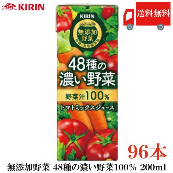 「キリン 無添加野菜」ブランドは、砂糖・食塩無添加で素材のおいしさを凝縮して閉じ込めた、野菜本来の味わいが楽しめる野菜ジュース。トマトを中心に48種の野菜を使用した、野菜汁100％のトマトミックスジュースです。【商品内容】キリン 無添加野菜...