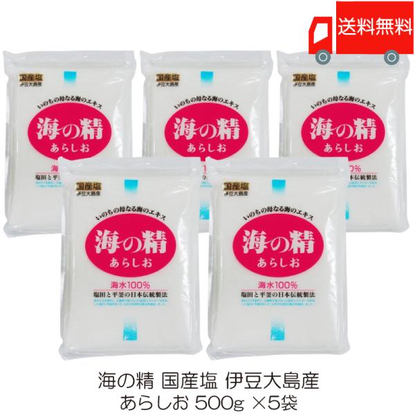 【商品内容】海の精 あらしお 500g ×5袋【原材料名】海水(伊豆大島近海)※国内の海水を使用して国内で生産した原料も製品も国産の塩です。※原料は海水100％で、他の原料塩やニガリなどは使っていません。一流の「創り手」に推奨される伝統海塩...