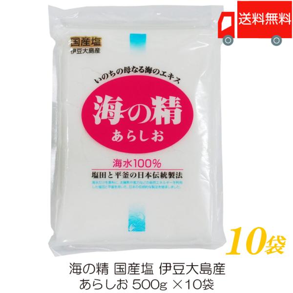 【商品内容】海の精 あらしお 500g ×10袋【原材料名】海水(伊豆大島近海)※国内の海水を使用して国内で生産した原料も製品も国産の塩です。※原料は海水100％で、他の原料塩やニガリなどは使っていません。一流の「創り手」に推奨される伝統海...