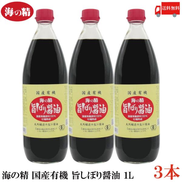 【商品内容】海の精 醤油 国産有機 旨しぼり醤油 1L ×3本【原材料名】有機大豆(非遺伝子組み換え)、有機小麦、塩(海の精)※すべての原料は、塩まで含めて国産です。※すべての塩(塩分)は、伝統海塩「海の精」を使用しています。※化学調味料(...
