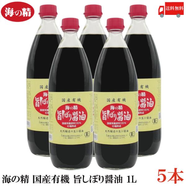 【商品内容】海の精 醤油 国産有機 旨しぼり醤油 1L ×5本【原材料名】有機大豆(非遺伝子組み換え)、有機小麦、塩(海の精)※すべての原料は、塩まで含めて国産です。※すべての塩(塩分)は、伝統海塩「海の精」を使用しています。※化学調味料(...