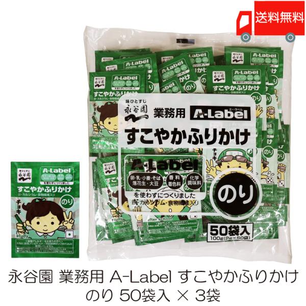 【発売日：2025年06月26日】【商品内容】永谷園 業務用 A-Label すこやかふりかけ のり 100g (2g×50袋) ×3袋【原材料名】調味顆粒(砂糖、ぶどう糖、食塩、鰹節粉、とうもろこしでん粉、デキストリン、抹茶、酵母エキス)...