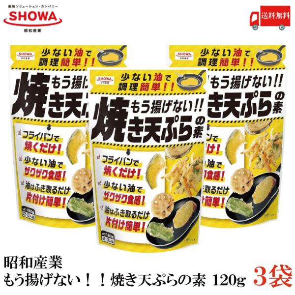 天ぷら粉のパイオニア昭和産業から新たな天ぷら革命ザクザク食感の新感覚天ぷら揚げずに焼くだけで手軽に天ぷらが作れます。お好きな具材を切って、生地をつけて約6分間（目安）焼くだけで、ザクザク食感の天ぷらが食べられます。油の片付けも簡単です。残っ...