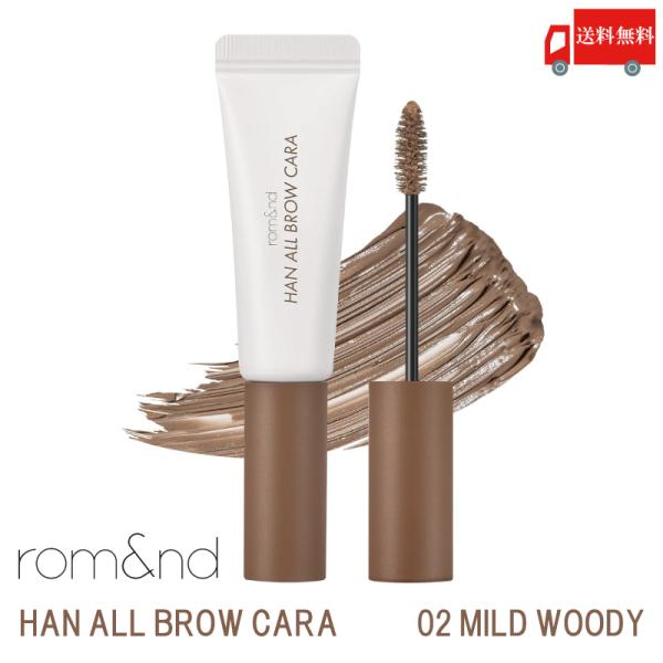 正規取扱店■商品名ロムアンド　ハンオールブロウカラrom&amp;nd HAN ALL BROW CARA■カラーマイルドウッディー　MILD WOODY■商品区分化粧品　コスメ■用途アイブロウマスカラ　眉マスカラ■原産国韓国■使用方法眉頭...