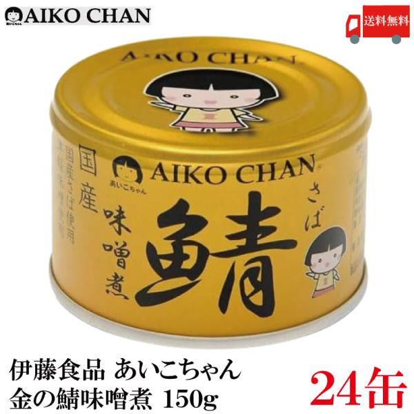 【発売日：2025年12月05日】脂の乗った国産のサバを青森県産の辛口津軽味噌で煮つけました。サバ本来の美味しさを感じていただくため、味噌の味が濃くなりすぎないように上品な甘さに仕上げました。化学調味料不使用。【商品内容】あいこちゃん 金の...