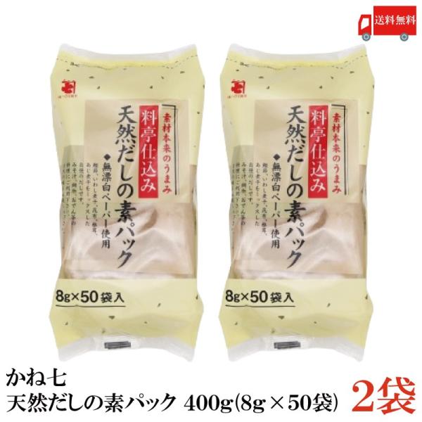 【商品説明】かね七 天然だしの素パック 400g(8g×50袋)×2袋『正真正銘 天然素材100％の出汁パック』鰹節、いわし煮干、昆布、椎茸、あじ煮干をバランスよく配合した自慢のだしパックです。 みそ汁、鍋物、おでん等の料理にご利用ください...