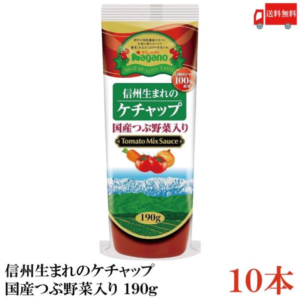 【商品説明】ナガノトマト 信州生まれのケチャップ 国産つぶ野菜入り190g信州の契約農家の方々と大切に育てたトマト"愛果（まなか）"を100％使用したケチャップです。国産にんじんとたまねぎのきざみ野菜入りなので、使い方いろいろ。かける、混ぜ...