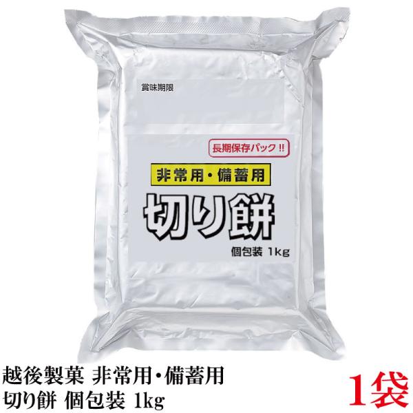 【発売日：2025年02月17日】越後製菓のお餅は、安全でおいしい国内産水稲もち米を100%使用しています。備蓄用の非常食として、長期間の保存ができる切り餅です。※アルミ包装袋未開封の場合、メーカー製造より５年間の賞味期限です。【非常食にも...