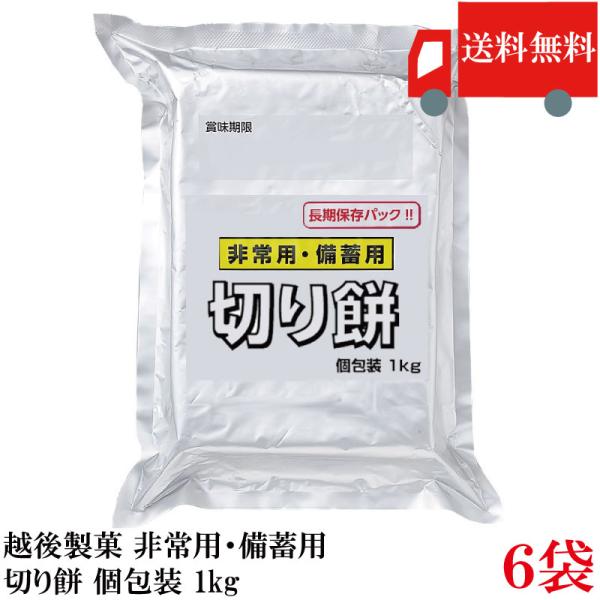 【発売日：2025年02月17日】越後製菓のお餅は、安全でおいしい国内産水稲もち米を100%使用しています。備蓄用の非常食として、長期間の保存ができる切り餅です。※アルミ包装袋未開封の場合、メーカー製造より５年間の賞味期限です。【非常食にも...