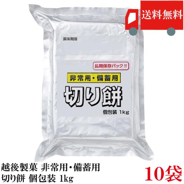 【発売日：2025年02月17日】越後製菓のお餅は、安全でおいしい国内産水稲もち米を100%使用しています。備蓄用の非常食として、長期間の保存ができる切り餅です。※アルミ包装袋未開封の場合、メーカー製造より５年間の賞味期限です。【非常食にも...
