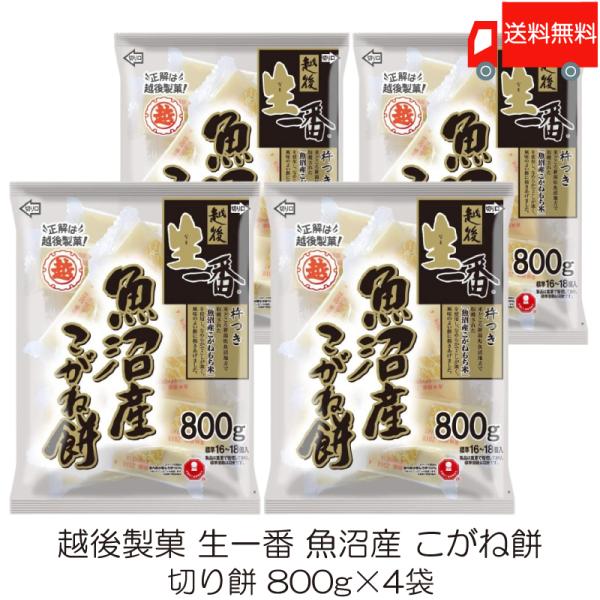【発売日：2025年02月17日】越後製菓のお餅は、安全でおいしい国内産水稲もち米を100%使用しています。米どころ新潟県魚沼地方で収穫された銘柄米「こがねもち」を使用して、なめらかでこしの強いお餅につきあげました。調理をした時に、搗きたて...