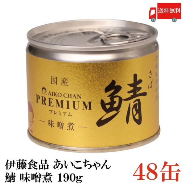 【発売日：2025年10月21日】◆商品内容：美味しい鯖 味噌煮◆内容量：190g×48缶◆原材料名：さば、砂糖、味噌、食塩◆賞味期限：メーカー製造日より3年「美味しい鯖味噌煮」国産のサバを青森県産の辛口津軽味噌で煮つけました。化学調味料不...