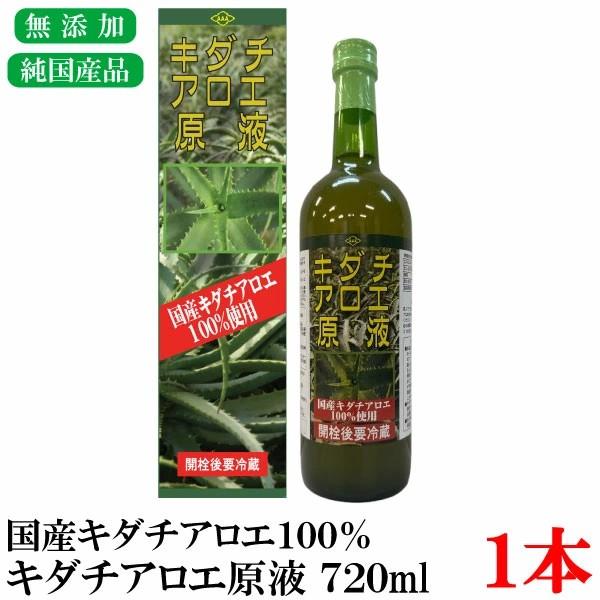 【商品説明】朝日 キダチアロエ原液 720ml 国産キダチアロエ 100%使用 アロエに含まれる「アロイン」や「アロエエモジン」は、胃の働きをサポートし消化不良や胃もたれを予防するといわれています。また「アロエウルシン」は胃の内側を胃液から...