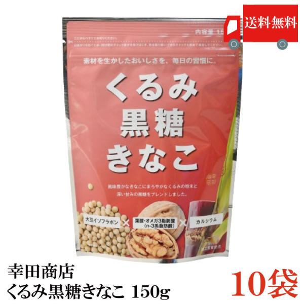 【商品内容】くるみ黒糖きなこ 150g×10袋幸田商店のきなこは、北海道大豆を直火焙煎でじっくり丁寧に煎った、こだわりのきなこ。その風味豊かなきなこに、くるみと黒糖をプラスしたのが「くるみ黒糖きなこ」です。大豆イソフラボンやカルシウム、食物...