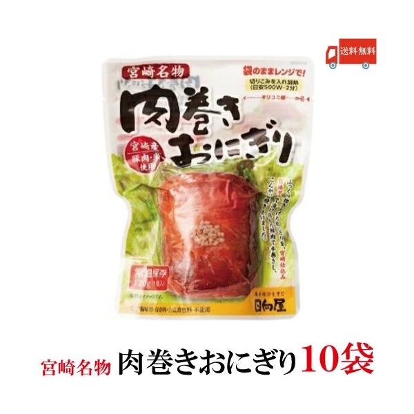 【発売日：2026年01月09日】【商品説明】日向屋 宮崎名物 肉巻きおにぎり120ｇ厳選した宮崎県産の豚肉・米を使用しました。ひとつひとつ手巻きでお肉をおにぎりに巻き、オーブンでこんがりと焼き上げました。常温保存可能、レンジで温めて手軽に...