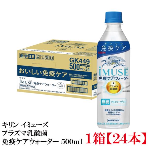 【JANコード】単品：4909411089948ケース(24本)：4909411089955【商品説明】キリン iMUSE イミューズ プラズマ乳酸菌 免疫ケアウォーター 500ml