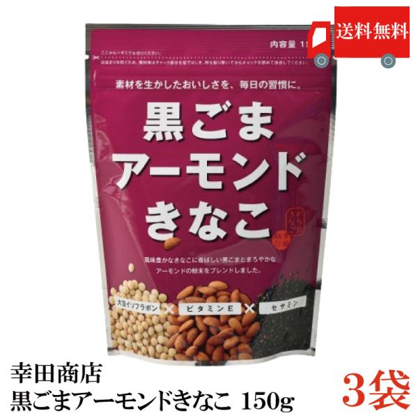 【発売日：2025年09月25日】定形外郵便発送にて送料無料商品です。お支払い方法が代金引換の場合は別途地域別送料がかかります。【商品内容】黒ごまアーモンドきなこ150g×3袋ふんわり甘いきなこと香ばしい黒ごまにまろやかなアーモンドが絶妙ミ...