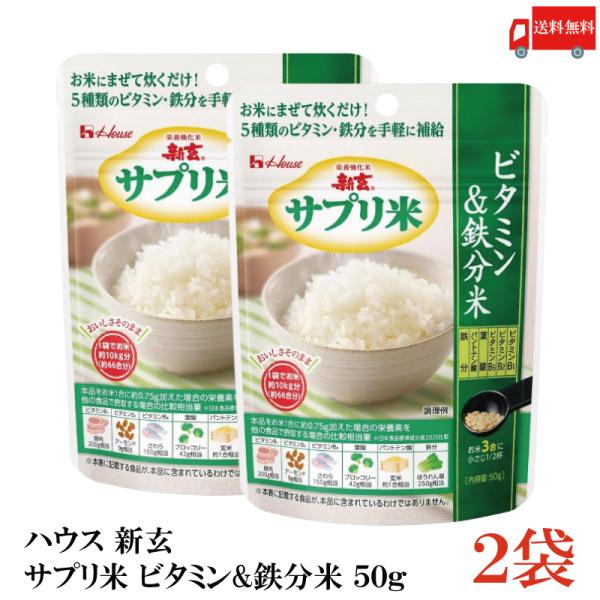 【ご注意】※メール便発送の為、お支払方法が代金引換の場合は別途地域別送料が掛かります。【商品説明】ハウス 新玄 サプリ米 ビタミン＆鉄分米 50gお米にまぜて炊くだけ！5種のビタミンと鉄分を手軽に補給食生活で不足しがちな5種類のビタミン(ビ...