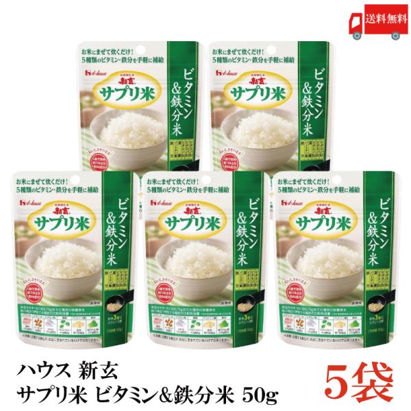 【ご注意】※メール便発送の為、お支払方法が代金引換の場合は別途地域別送料が掛かります。【商品説明】ハウス 新玄 サプリ米 ビタミン＆鉄分米 50gお米にまぜて炊くだけ！5種のビタミンと鉄分を手軽に補給食生活で不足しがちな5種類のビタミン(ビ...