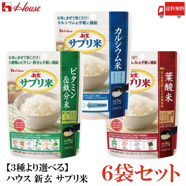 【ご注意】※メール便発送の為、お支払方法が代金引換の場合は別途地域別送料が掛かります。【商品説明】3種より選べる ハウス 新玄 サプリ米 6袋セット（ビタミン＆鉄分・カルシウム・葉酸 各50g）【ハウスウェルネス House 新玄 サプリ米...