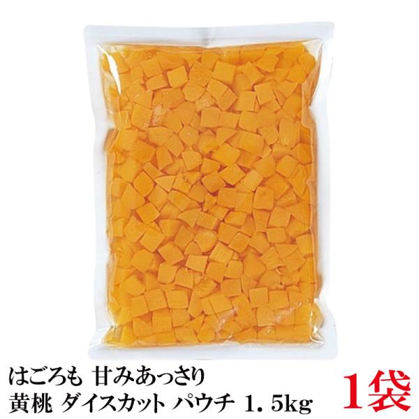 【商品説明】はごろも 甘みあっさり 黄桃 ダイスカット パウチ 1.5kg黄桃をダイスカットにし、甘みを抑えたシラップ(エキストラライト)で仕上げました。フルーツ本来の甘みに合わせたあっさりとした味わいをお楽しみいただけます。大容量1.5K...