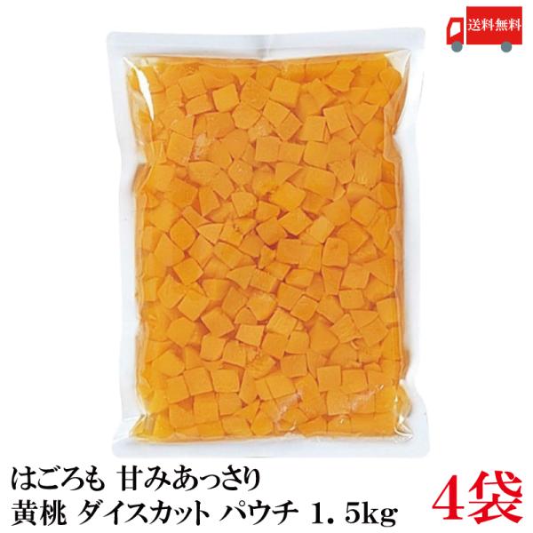 【商品説明】はごろも 甘みあっさり 黄桃 ダイスカット パウチ 1.5kg黄桃をダイスカットにし、甘みを抑えたシラップ(エキストラライト)で仕上げました。フルーツ本来の甘みに合わせたあっさりとした味わいをお楽しみいただけます。大容量1.5K...