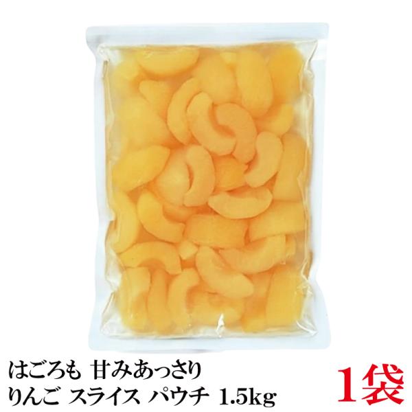 【商品説明】はごろも 甘みあっさり りんご スライス パウチ 1.5kgりんごをスライスにし、甘みを抑えたシラップ(エキストラライト)で仕上げました。フルーツ本来の甘みに合わせたあっさりとした味わいをお楽しみいただけます。大容量1.5Kg入...