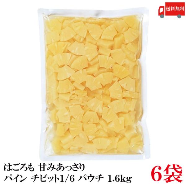 【商品説明】はごろも 甘みあっさり パイン チビット1/6カット パウチ 1.6kgパインアップルを食べやすいひとくちサイズにし、タイ国内にて軽い甘みのシラップで仕上げました。フルーツ本来の甘みに合わせたあっさりとした味わいをお楽しみいただ...